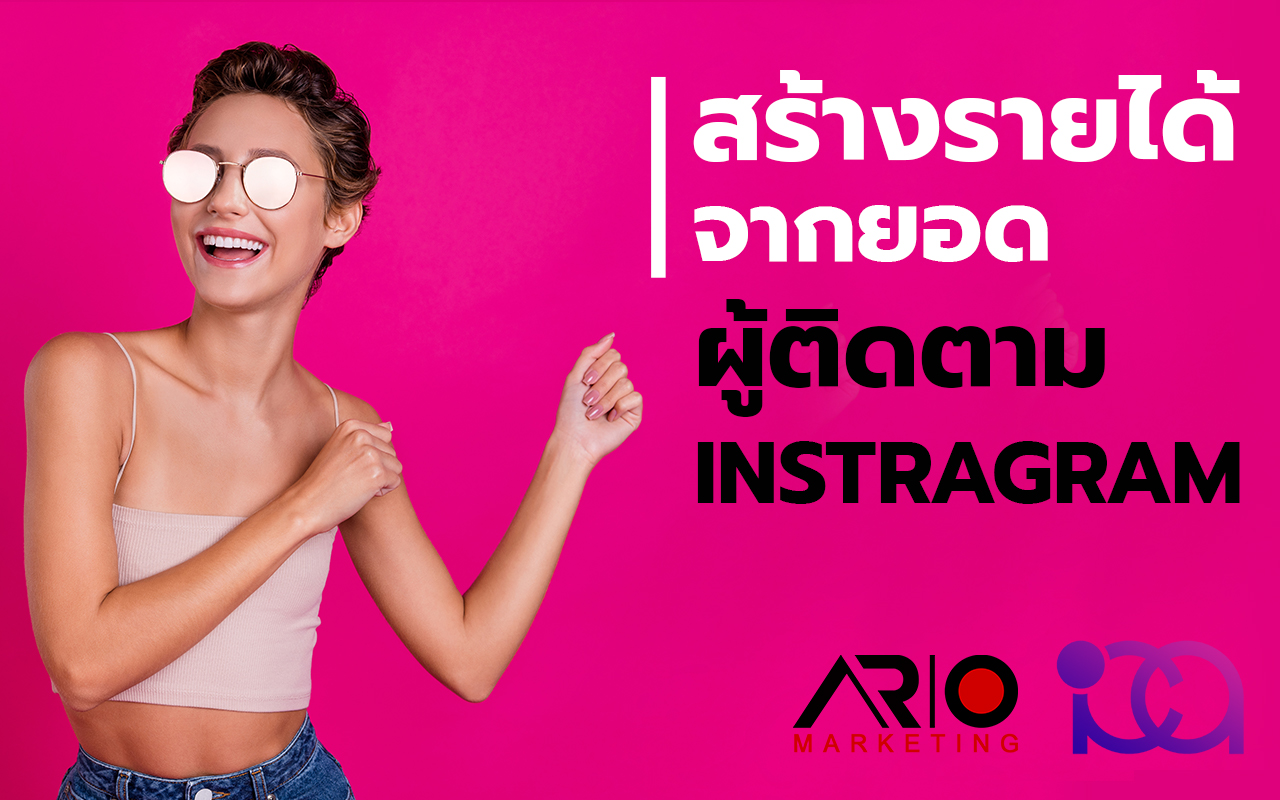 สร้างรายได้จากยอดผู้ติดตาม IG